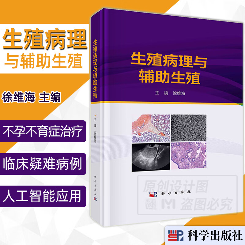 【2023新书】生殖病理与辅助生殖 徐维海病理学生殖医学毒理学营养学男女性生殖男性不育不孕不育人工授精体外受精胚胎移植妇产科