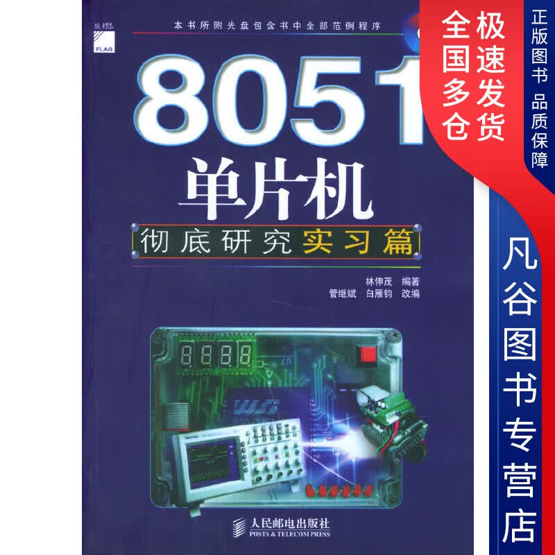 【书】8051单片机彻底研究 实习篇