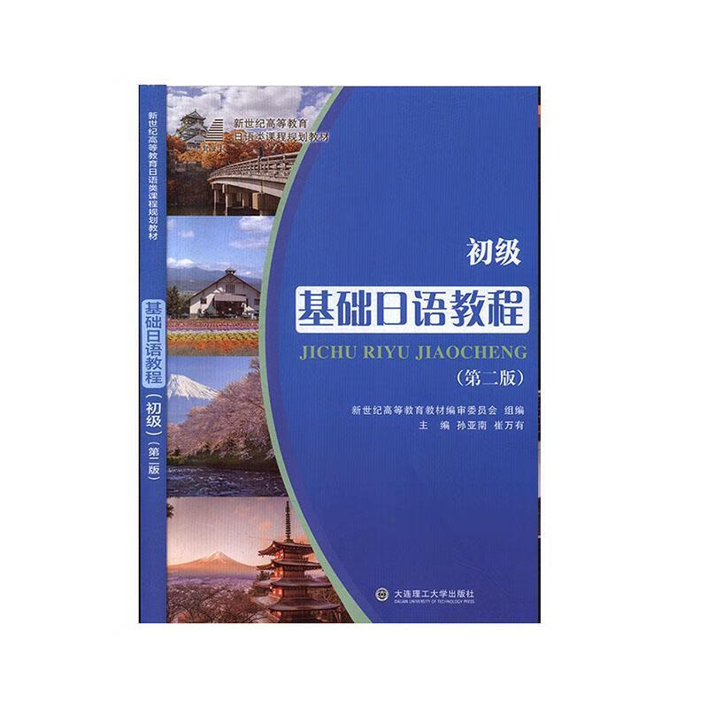基础日语教程