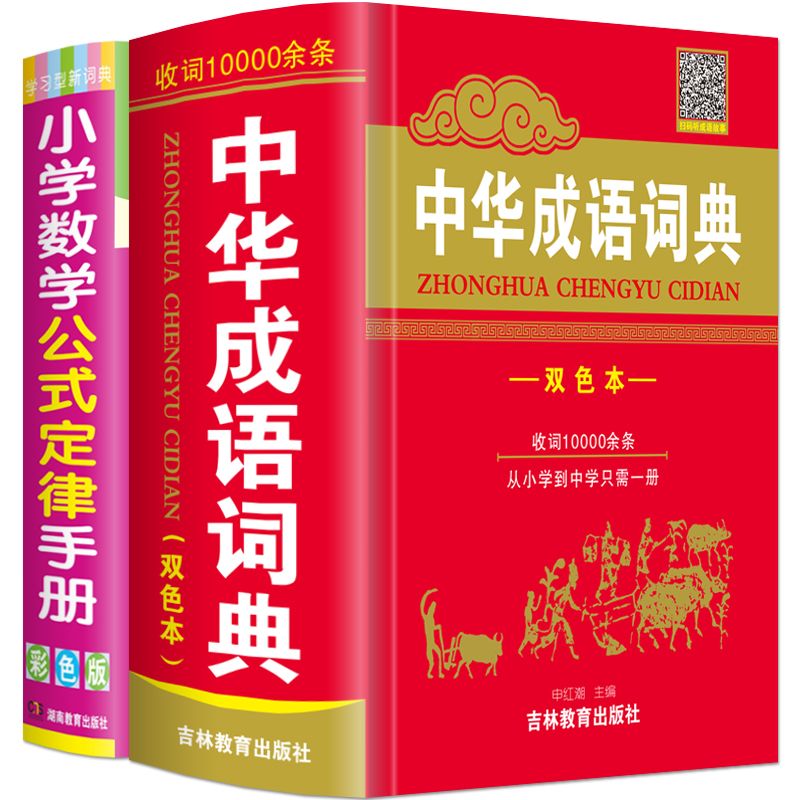 大全小学生初中多功能工具书籍四字词语词典成语字典 【2本套装】成语词典 小学数学