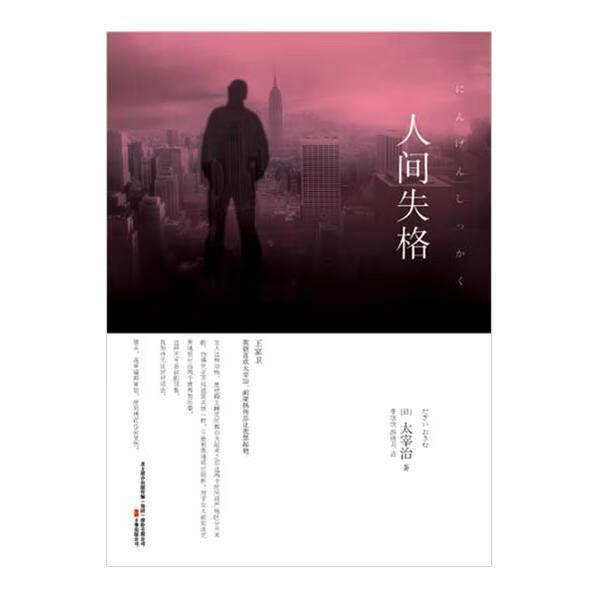 人间失格