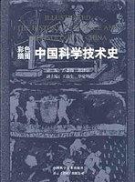 中国科学技术史 卢嘉锡席泽宗 主编【书】