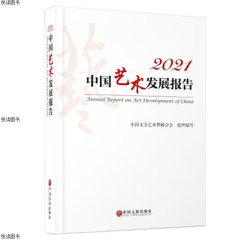 2021中国艺术发展报告