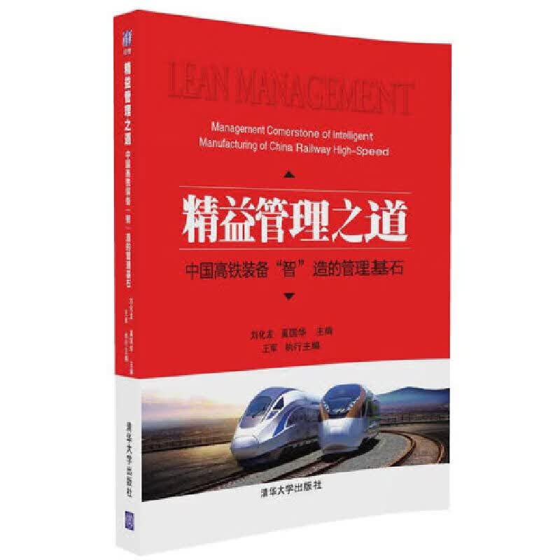 【网 书籍】精益管理之道——中国高铁装备“智”造的管理基