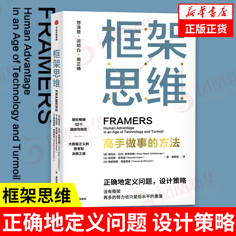 框架思维 正确地定义问题 设计策略 自我实现励志书籍 中信出版集团 书籍【凤凰旗舰店】