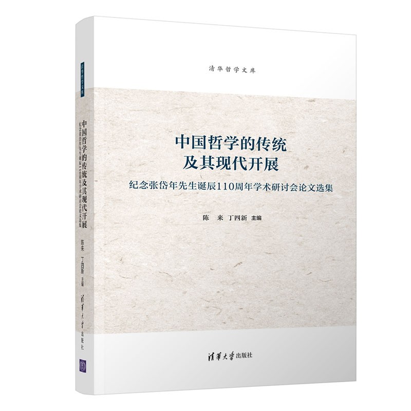 中国哲学的传统及其现代开展：纪念张岱年先生诞辰110周年学术研讨会论文选集 （精装） 113-4-1