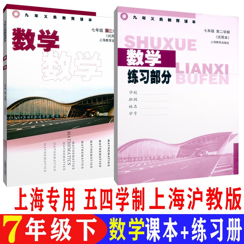 沪教版上海初中教材课本教科书数学六 七 八 九年级第二学期6 7 8 9年级下册书 上海教育出版社 7下数学课本+练习册