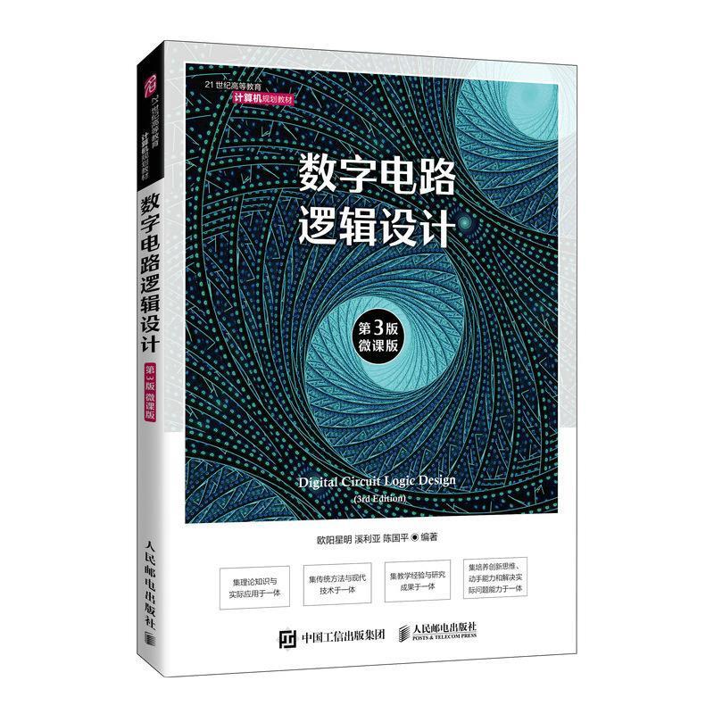 数字电路逻辑设计（第3版）（微课版）