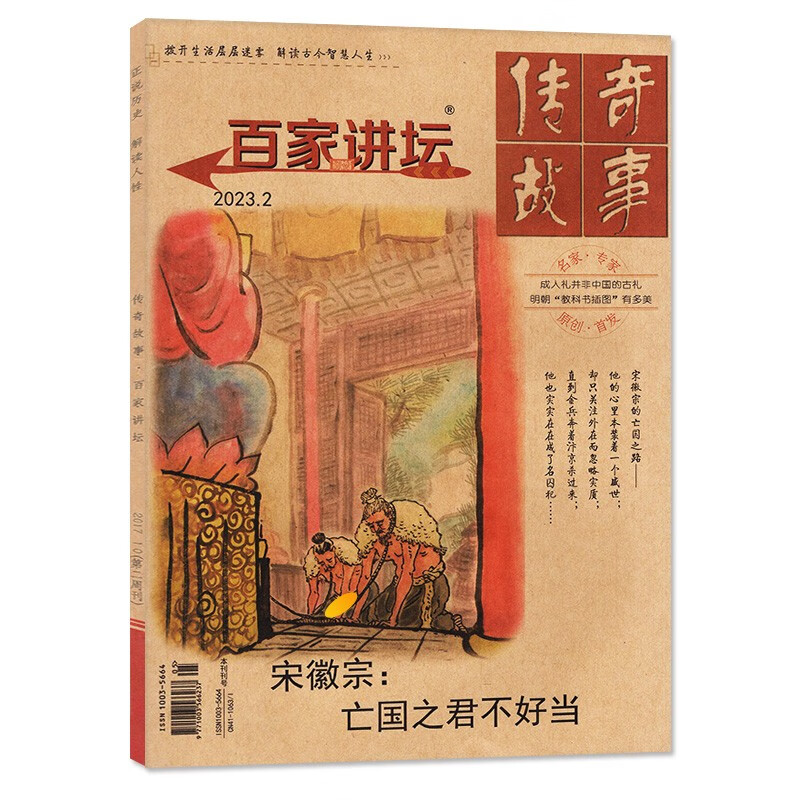 百家讲坛【红版】2023年1/2/3/4/5/6/7/8月+2022年2-12月自选 传奇故事文学文摘期刊杂志 2023年2月