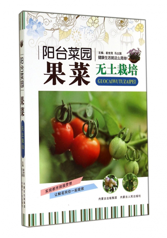 果菜无土栽培(阳台菜园)