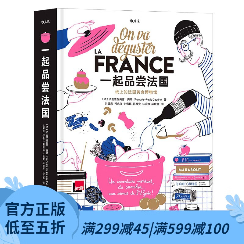 【纸盒装赠大海报】后浪官方 一起品尝法国 饮食文化法国法式料理 纸上美食博物馆食谱书籍