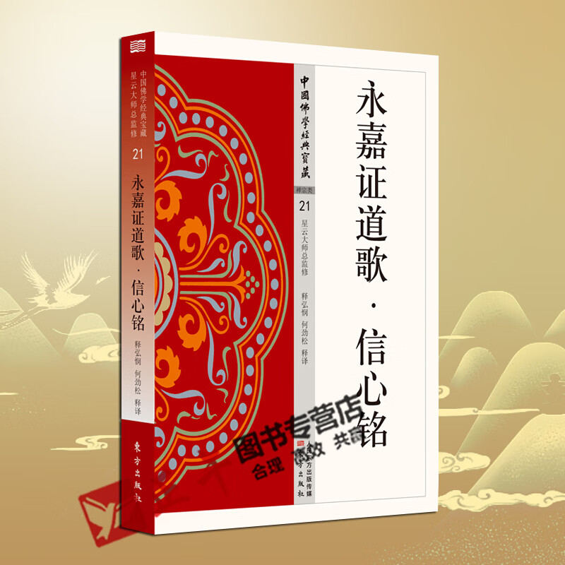 】永嘉证道歌·信心铭 永嘉大师 21 僧粲大师著 中国佛学经典宝藏 星云大师总监修 白话解说解读文 解说解读文