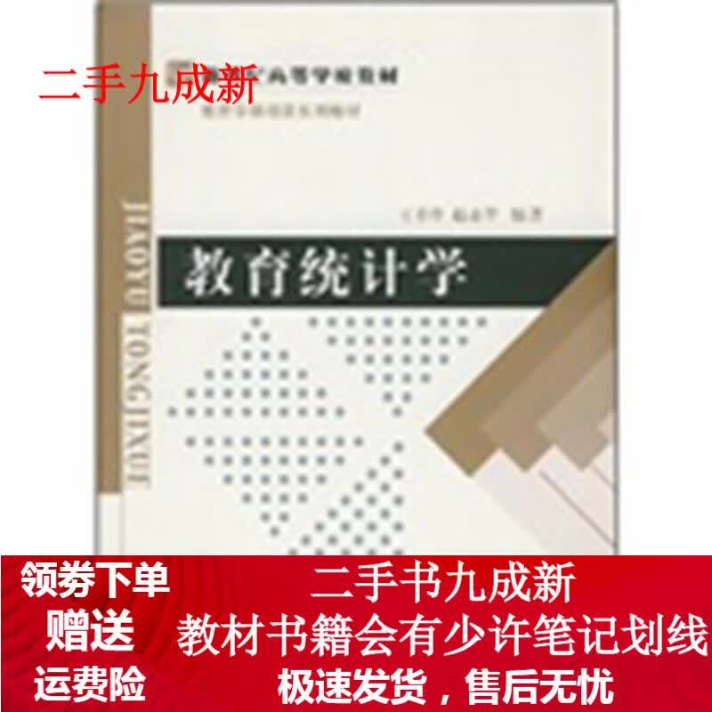 教育统计学 王孝玲编著 9787303091621 北京师范大学出版社