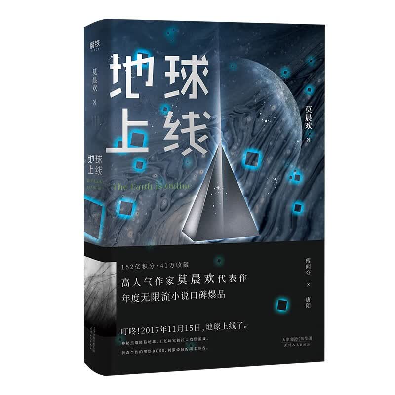 【自选】地球上线莫晨欢1234晋江青春文学科幻都市 推理悬疑都市校园言情小说 地球上线