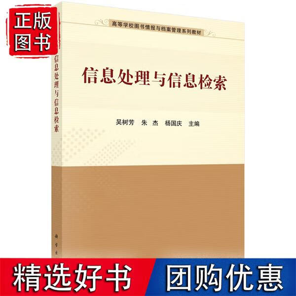 信息处理与信息检索吴树芳,朱杰,杨国庆 本科 专科文法类9787030597861科学出版社