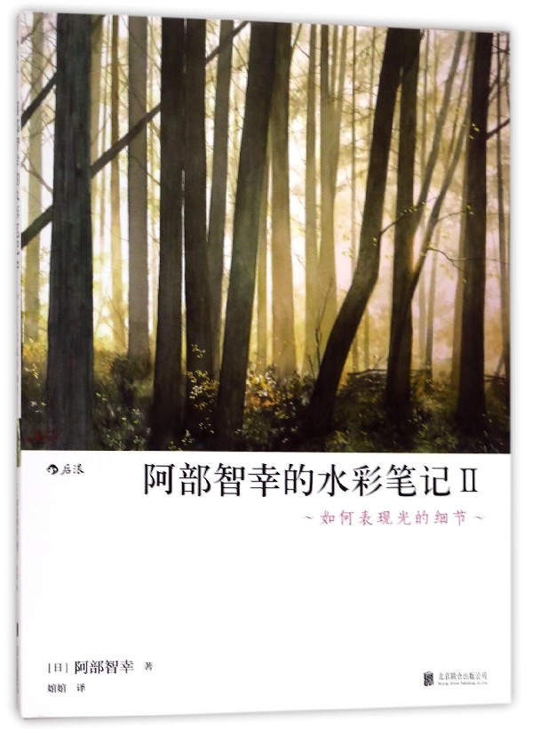 阿部智幸的水彩笔记(Ⅱ如何表现光的细节)