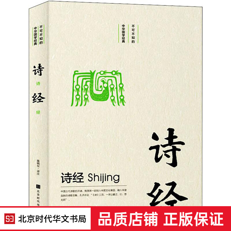 孙子兵法 古文观止 老子 孟子 三字经 原文+注释+译文 不可不知的中华国学经典 诗经