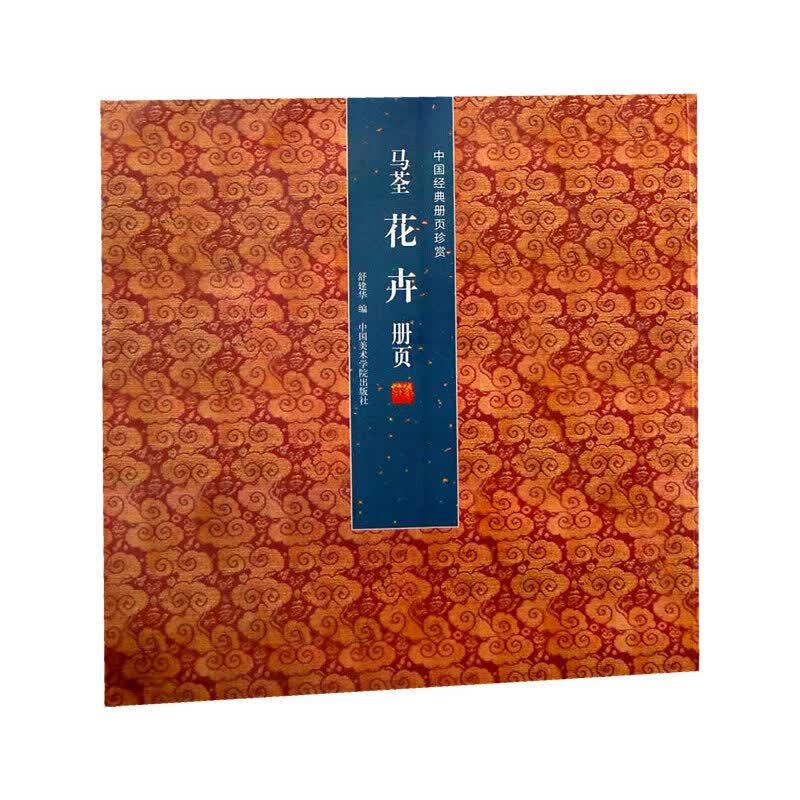 当当马荃花卉册页