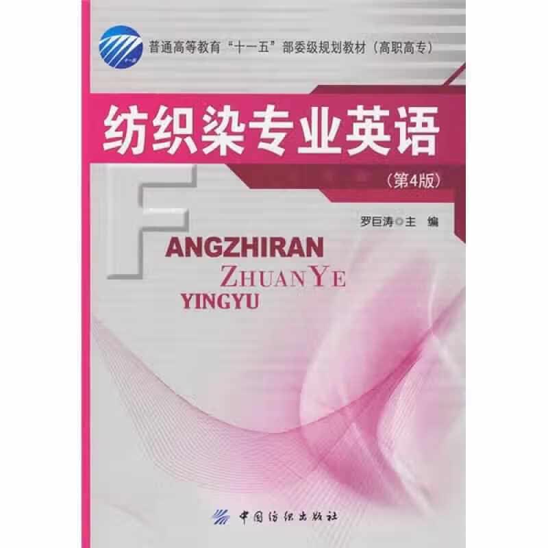 普通高等教育“十一五”部委级规划教材（高职高专）：纺织染专业英语（第4版） 罗巨涛 中国纺织出版社