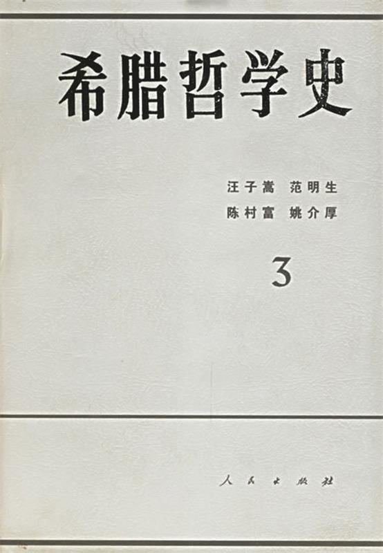希腊哲学史