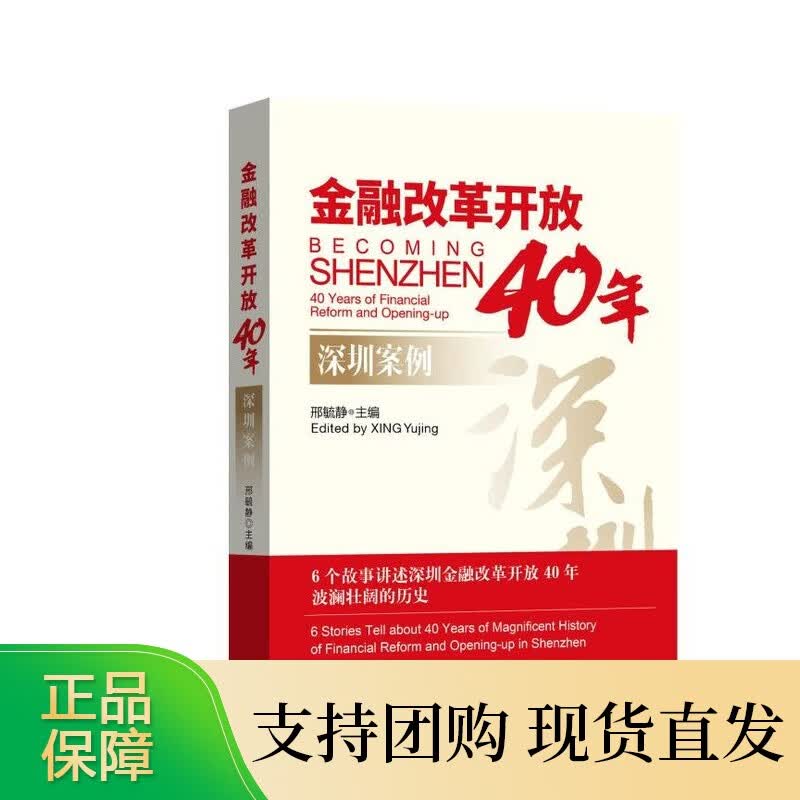 金融改革开放40年：深圳案例