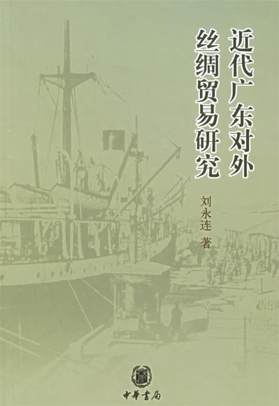 近代广东对外丝绸贸易研究【特惠】