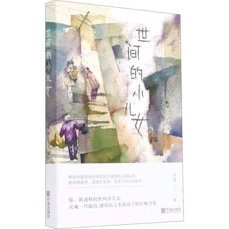 世间的小儿女 陈慧  书籍