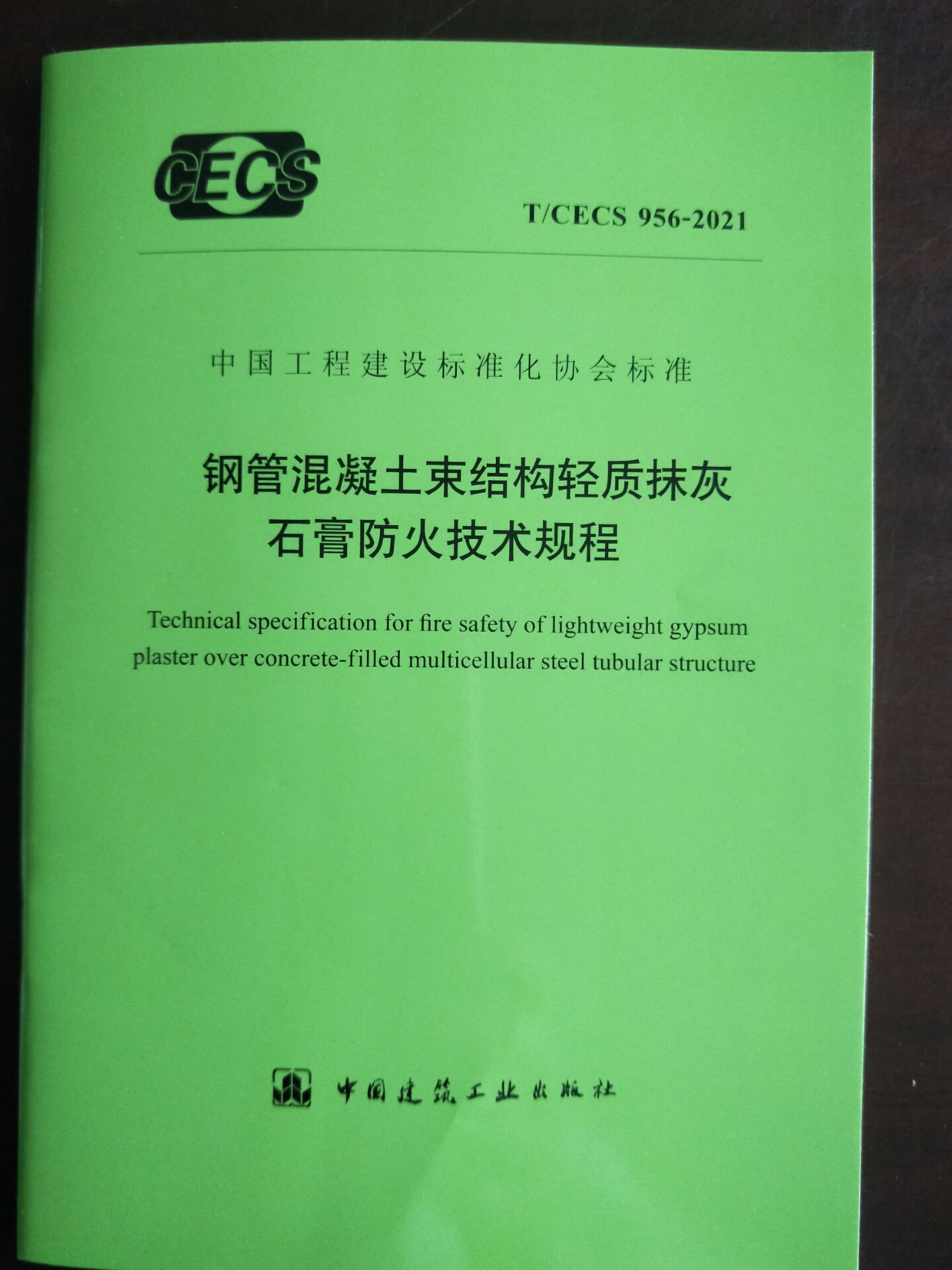 【现货】T/CECS 956-2021 钢管混凝土束结构轻质抹灰石膏防火技术规程