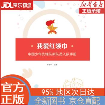 【全新畅销书籍】我爱红领巾