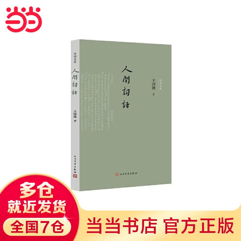 当当人间词话