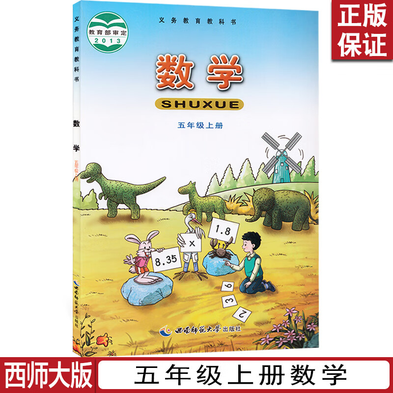 2023现货西师大五年级上册西师大版小学数学课本教材教科书五年级上册数学书西师版小学数学五年级上