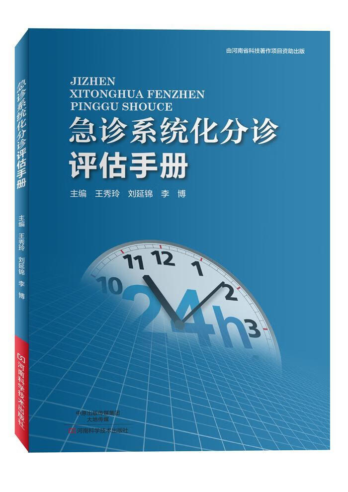 全新现货 急诊系统化分诊评估 9787534984259 王秀玲 河南科学技术出版社 医学 急诊