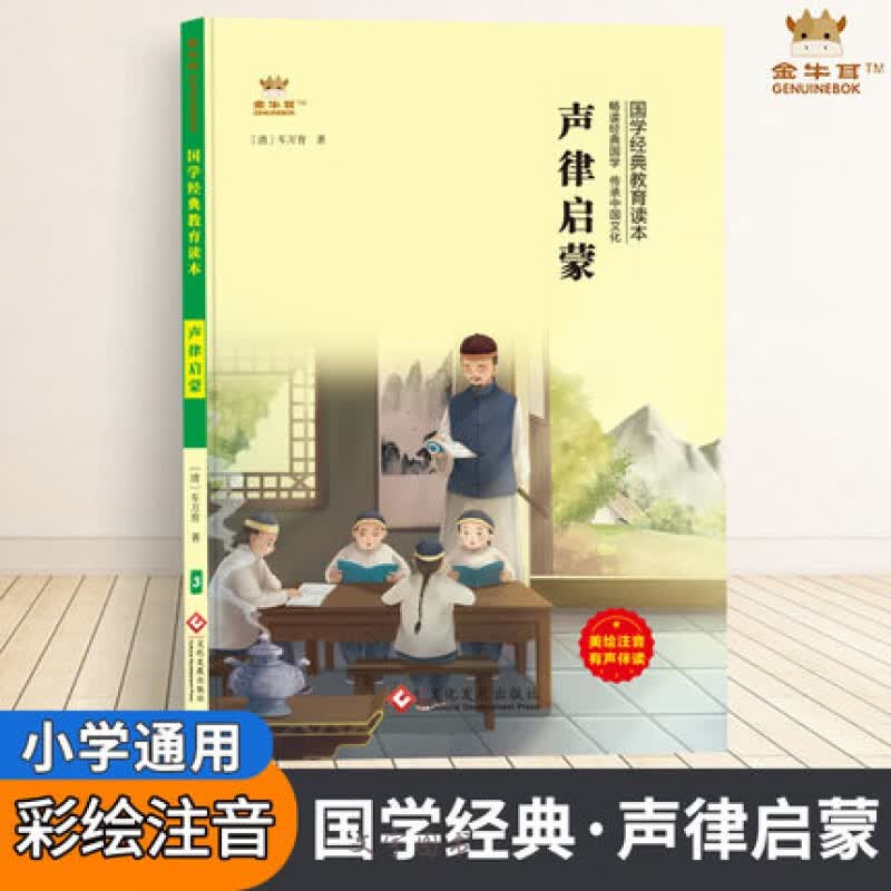 金牛耳小学国学经典教育读本--声律启蒙