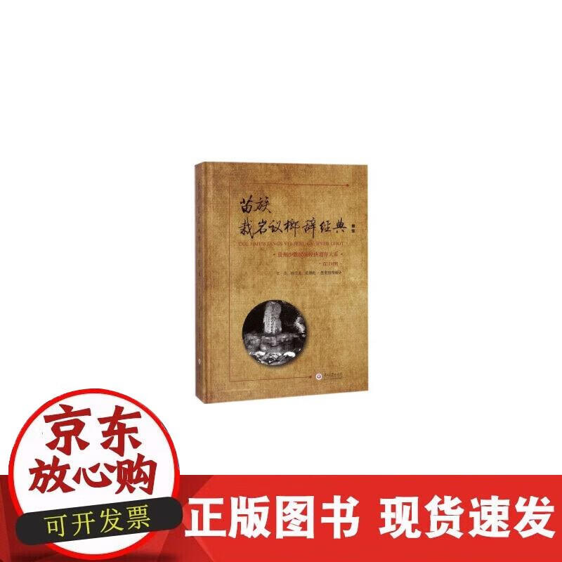 【现货】苗族栽岩议榔辞经典