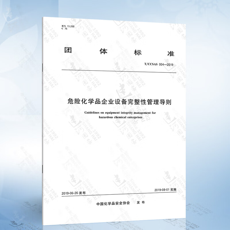 T/CCSAS 004-2019 危险化学品企业设备完整性管理导则