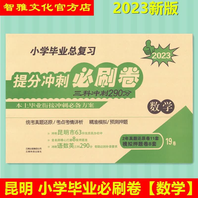 云南昆明市小学毕业总复习提分冲刺必刷卷数学六年级毕业统考试卷