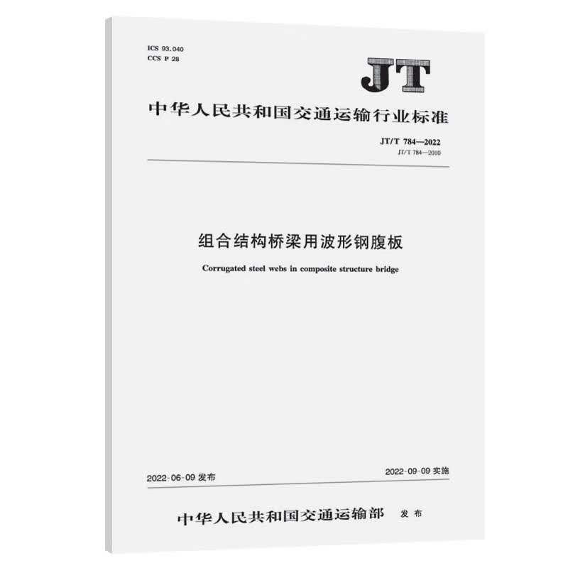 组合结构桥梁用波形钢腹板(JT/T 784—2022）