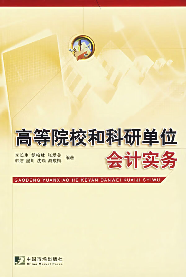 高等院校和科研单位会计实务