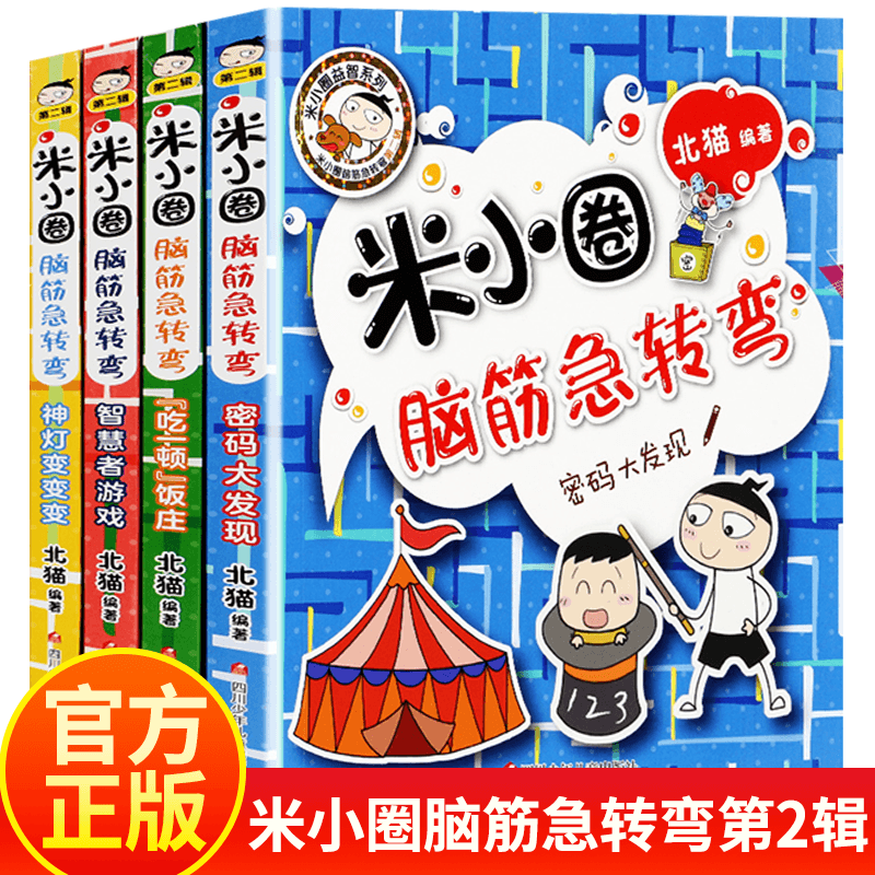 米小圈上学记三四年级全套儿童成语漫画书米小圈二年级注音版脑筋急转弯米小圈姜小牙上学记小学生 【米小圈脑筋急转弯】第二辑（4册）
