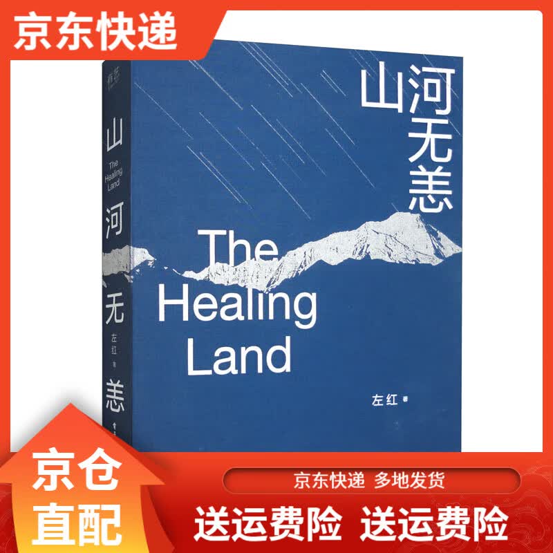 山河无恙（精装版） 精装版