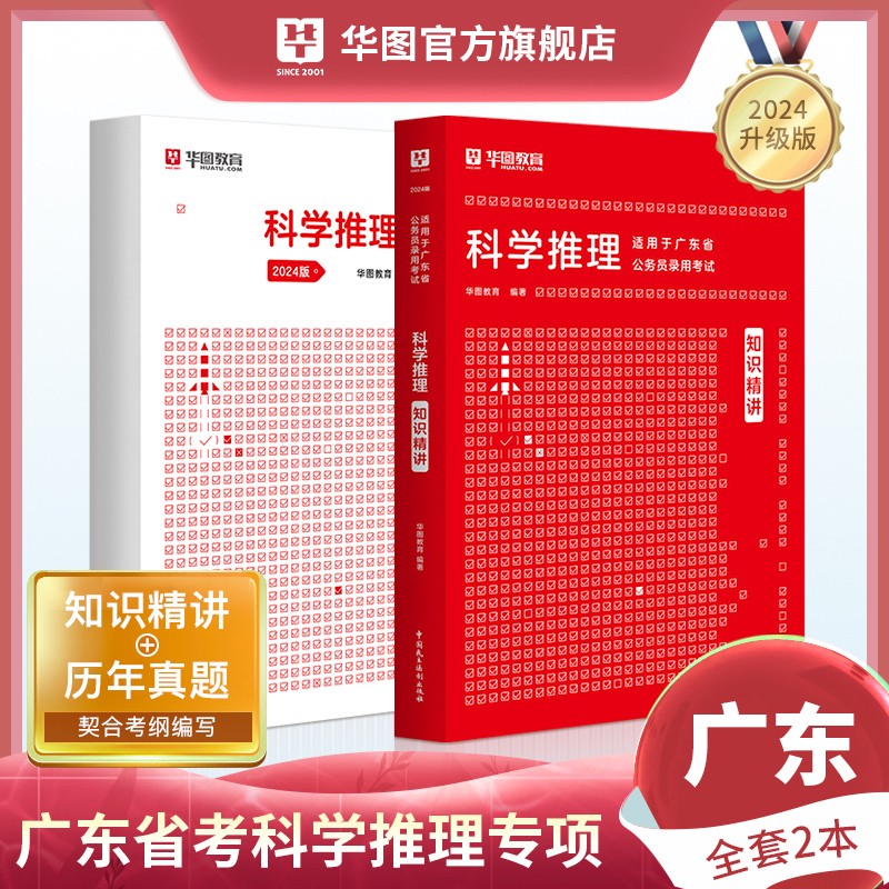 广东公务员2024新版】华图广东公务员2024教材行测申论历年真题试卷科学推理专项广东乡镇公务员行政执法类行测广东省考5000题网课 2024广东【科学推理】2本 广东公务员