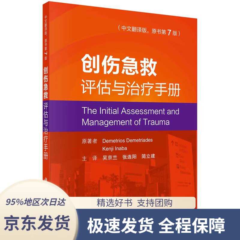 【 京东配送 支持团购】创伤急救评估与治疗手册（中文翻译版，原书第7版）(美)德梅·特里亚德,(美)凯尼奇·伊纳伯(Ken