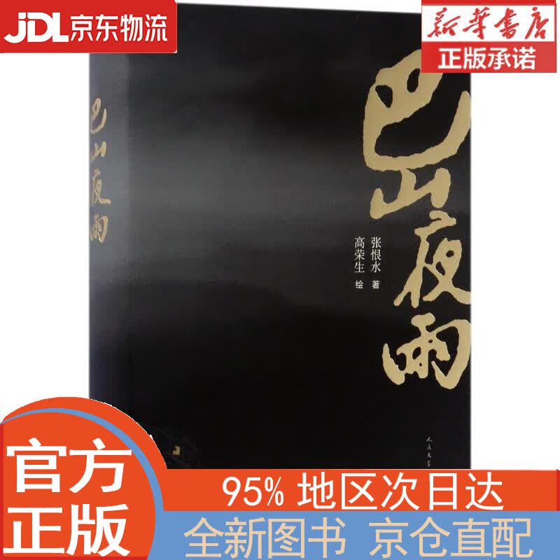 【全新畅销书籍】巴山夜雨 张恨水 人民文学出版社
