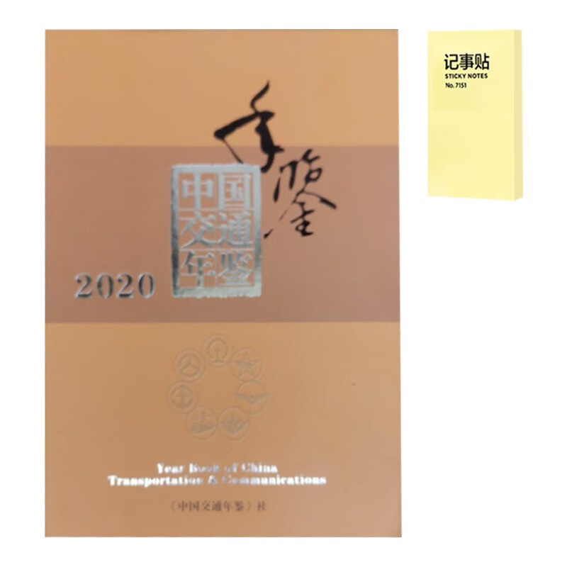 中国交通年鉴2020+记事便签1本