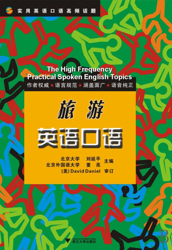 旅游英语口语(附光盘实用英语口语高频话题)