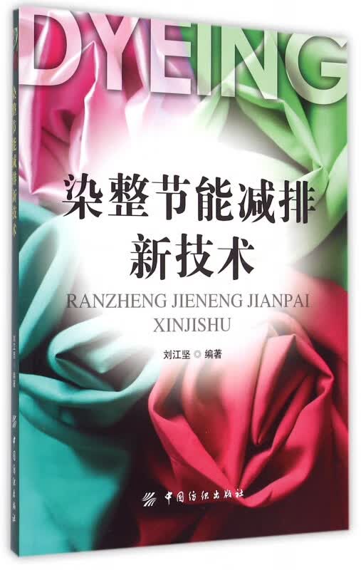 染整节能减排新技术