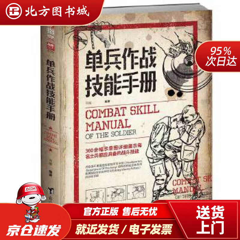 【现货】单兵作战技能手册邓敏台海出版社 北方图书城