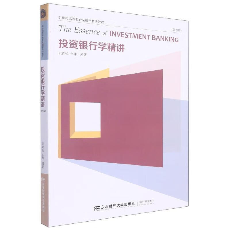 投资银行学精讲金融与投资 图书
