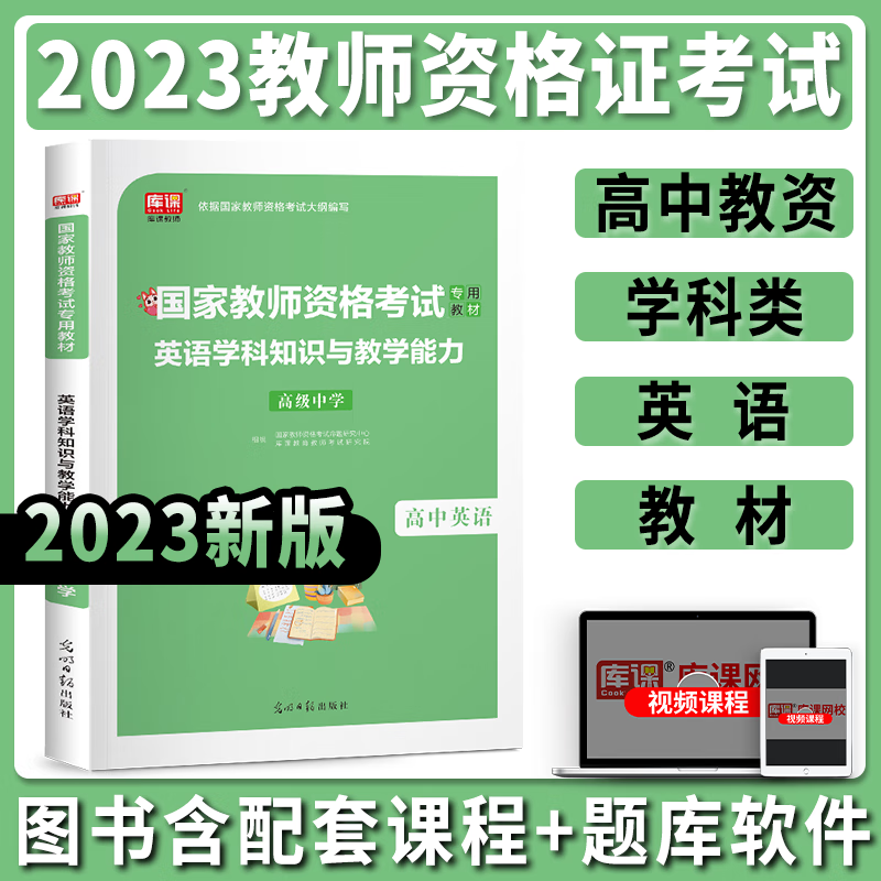 库课2023教师资格证考试用书高级中学高中学科知识教资考试资料教材历年真题试卷题库必刷2000题教师证资格英语 高中英语【教材】