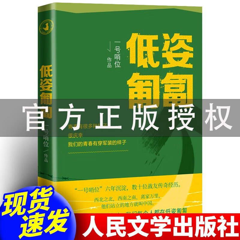 【直营】低姿匍匐 一号哨位六年沉淀数十战友传奇经历 哨位军人成长散文集真实军旅生活和内心世界 人民文学出版社